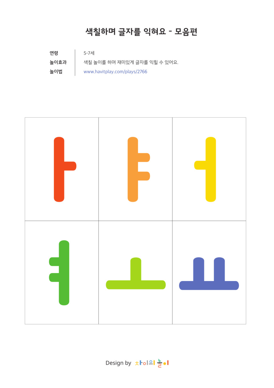 색칠하며 글자를 익혀요 2 - 한글 모음 무료 활동지 | 차이의 놀이