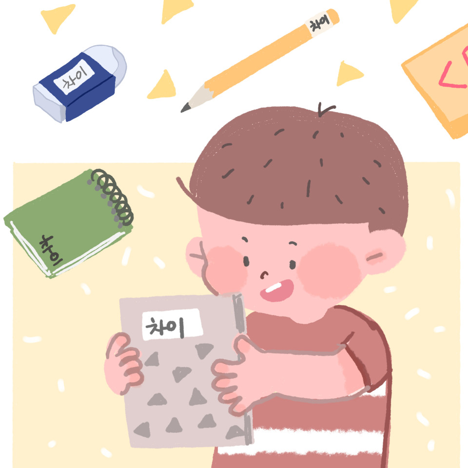 내 물건에 이름을 써요 | 차이의 놀이